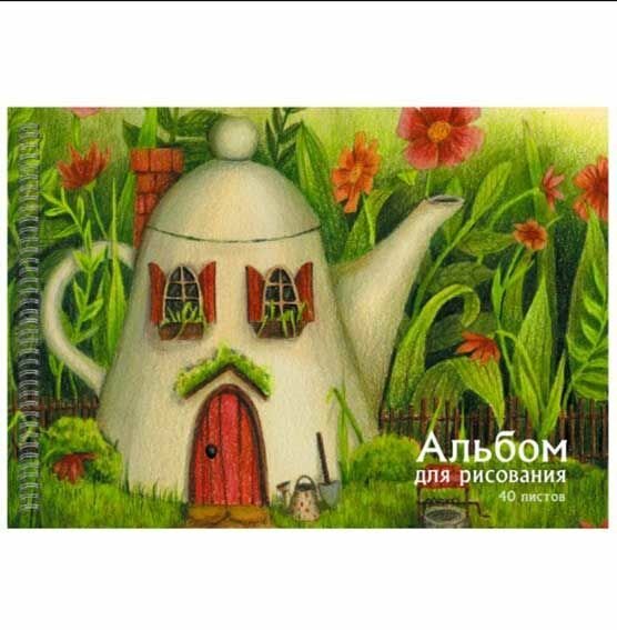 Альбом для рисования ЭКСМО 40 л, спираль Домик, мелованный картон блёстки, выборочный лак