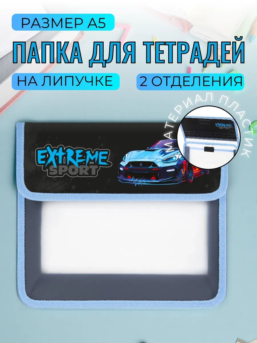 Папка для тетрадей А5, 2 отделения