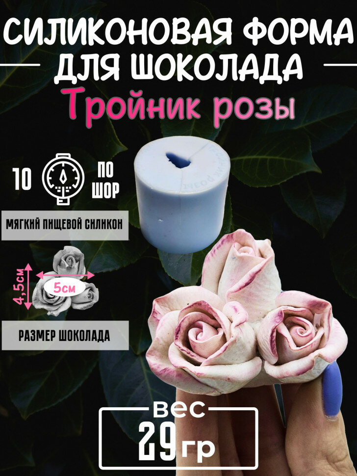 Тройник розы cиликоновая форма для шоколада, мыла, свечей 3D