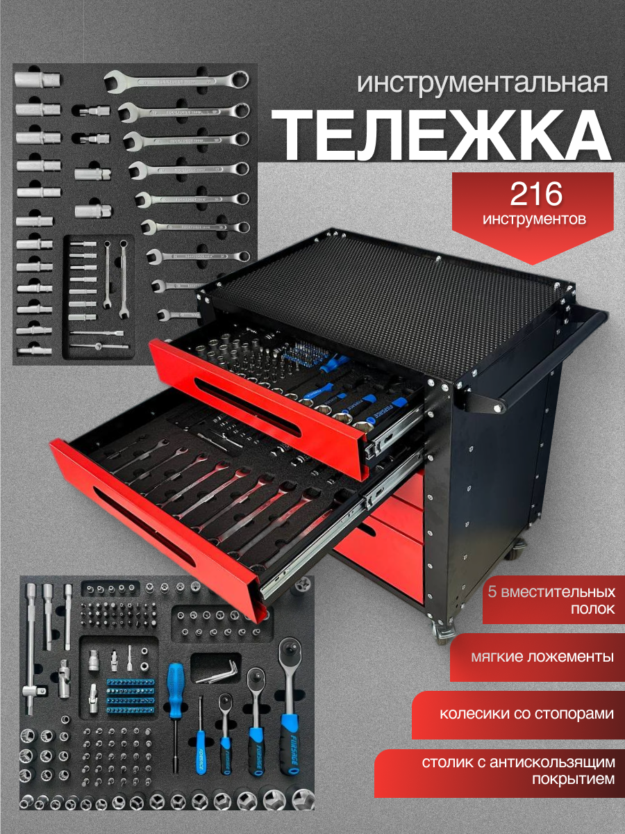 Тележка инструментальная Forsage с инструментом 216 предметов в Мягких ложементах