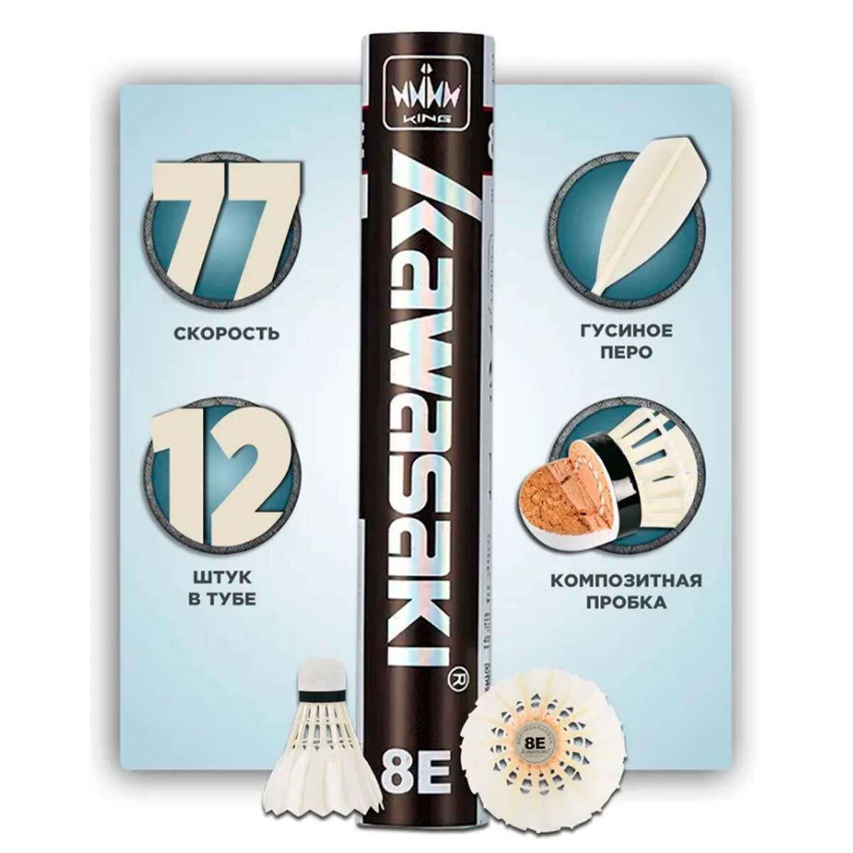 Воланы для бадминтона Kawasaki Club King 8E, перьевые, белые, 12 шт