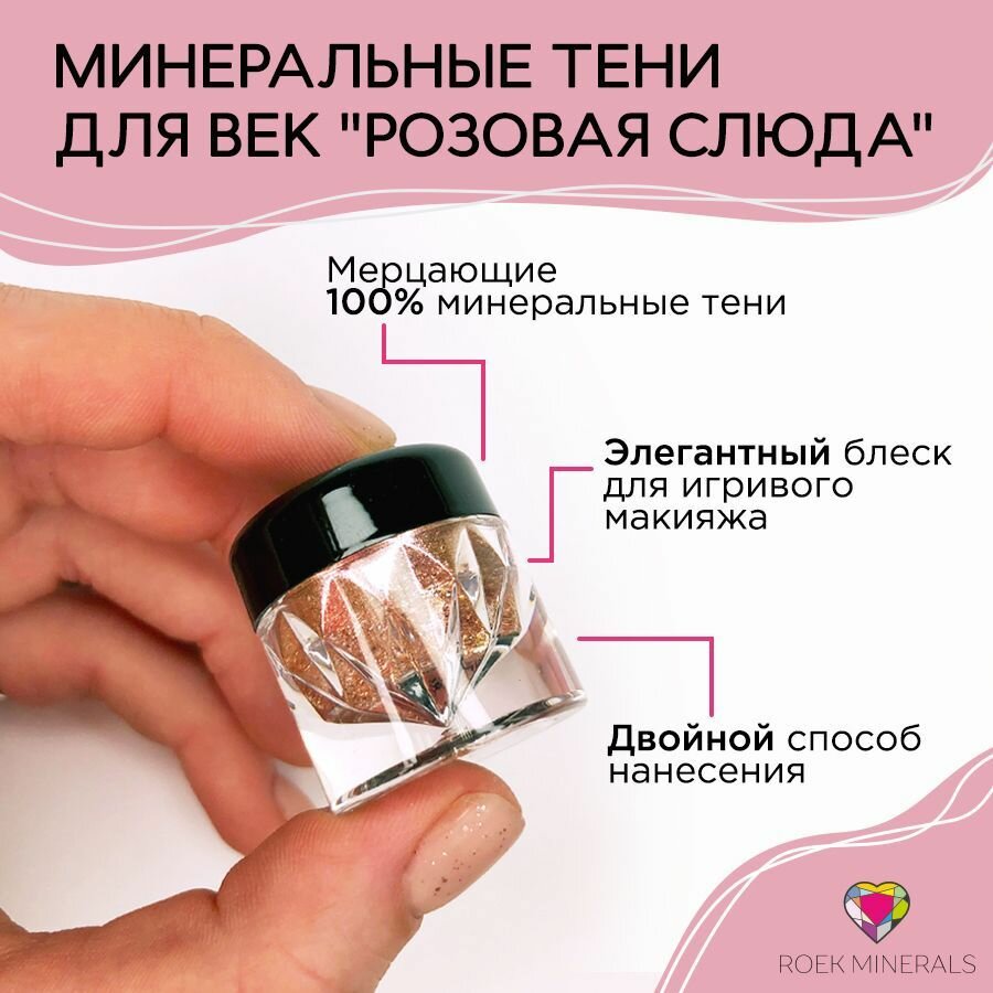 Минеральные рассыпчатые мерцающие тени ROEK Minerals Розовая Слюда