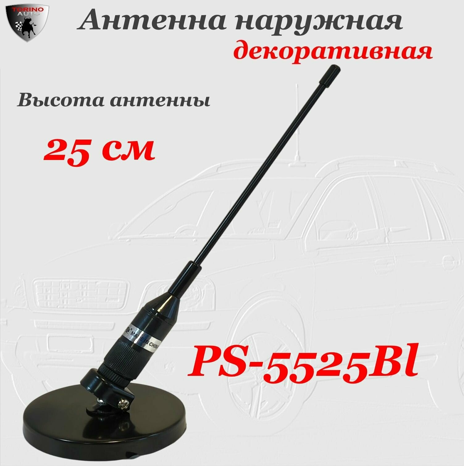 Антенна декоративная наружная для автомобиля PS-5525Bl черная
