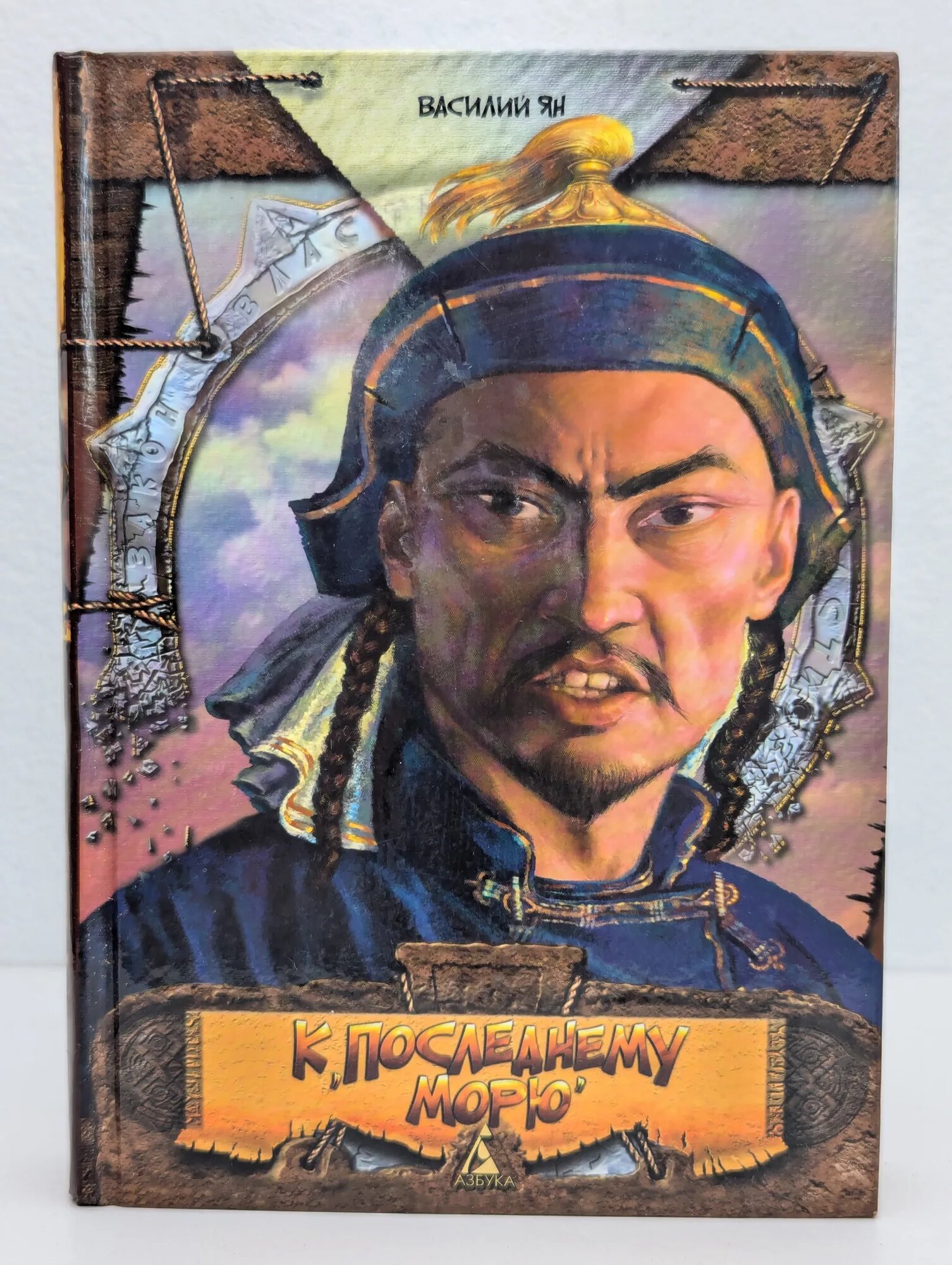 К последнему морю Ян Василий Григорьевич 2005