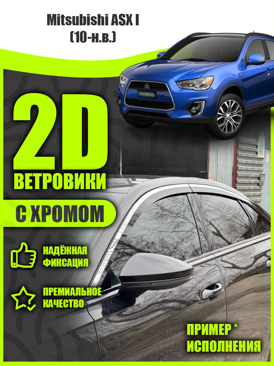 2D дефлекторы с хромом для окон Mitsubishi ASX (2010-н. в.) / Ветровики для Митсубиси АСХ. Комплект 4 шт.