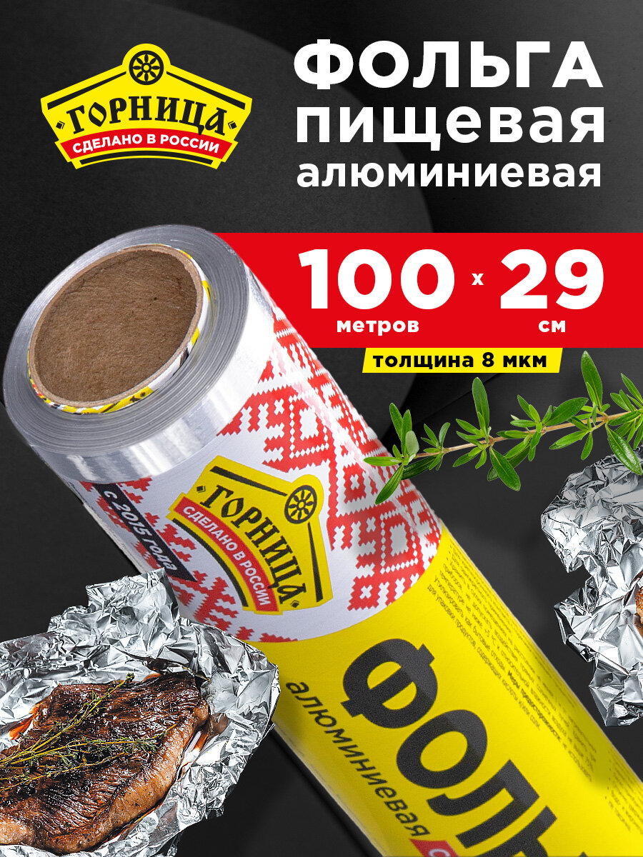 Фольга пищевая для запекания, Стандартная, Горница, 8 мкм, 29 см х 100 м