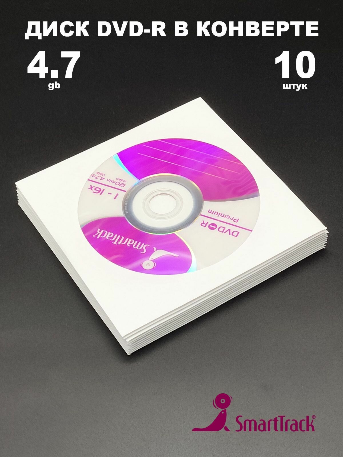 Диск DVD-R 4.7GB 16x в конверте, 10 штук / Болванка DVD-R SmartTrack