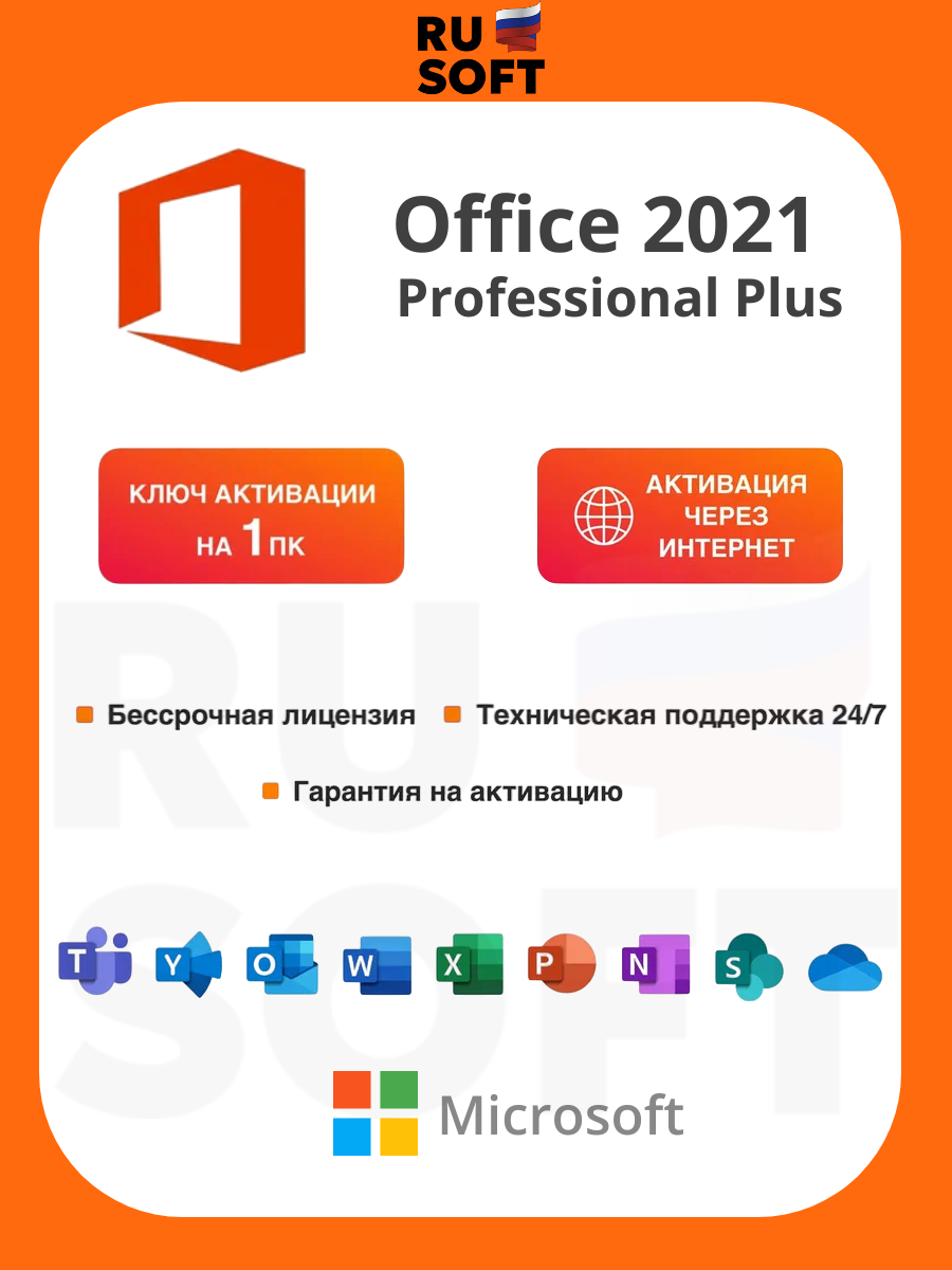 Microsoft Office 2021 Pro Plus Ключ активации / Онлайн активация / Бессрочная лицензия / На 1 ПК / Привязка к железу ПК