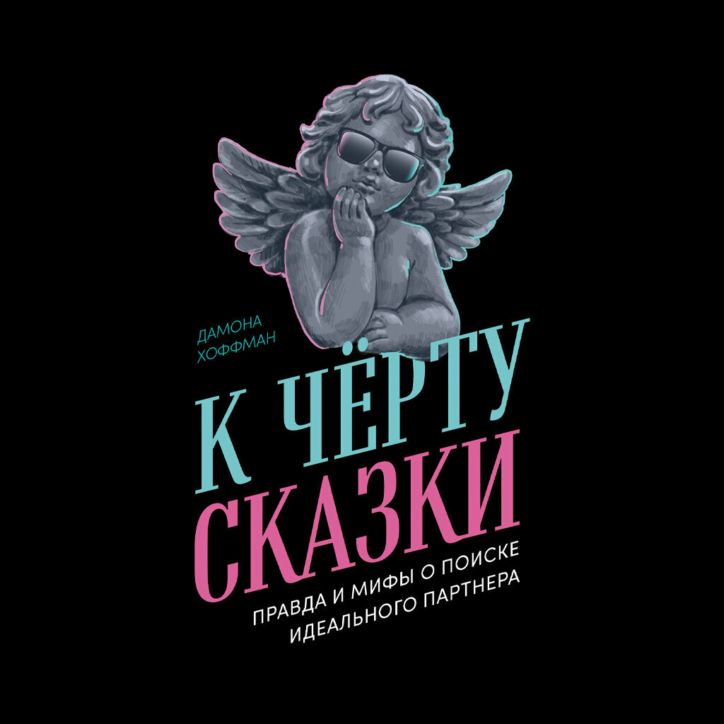 К чёрту сказки: Правда и мифы о поиске идеального партнера (аудиокнига)