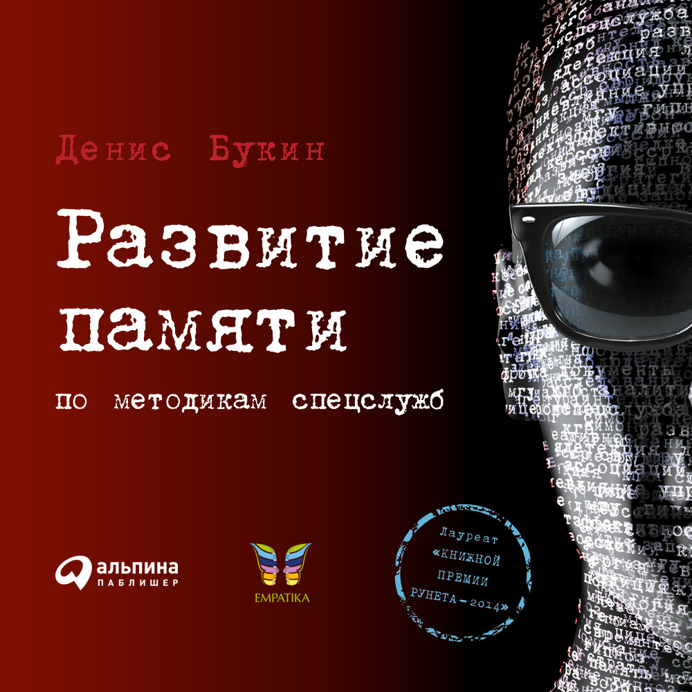Развитие памяти по методикам спецслужб (аудиокнига)