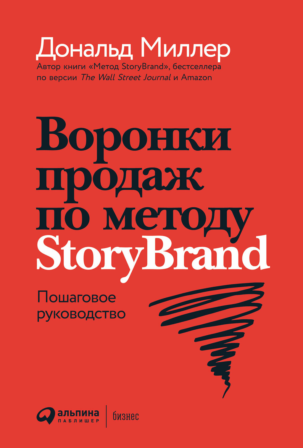 Воронки продаж по методу StoryBrand: Пошаговое руководство (электронная книга)