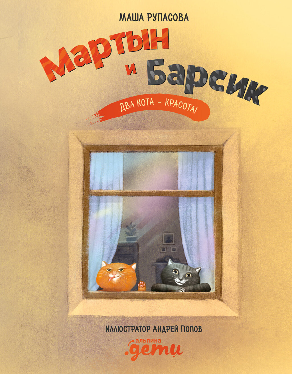 Мартын и Барсик. Два кота – красота! (электронная книга)