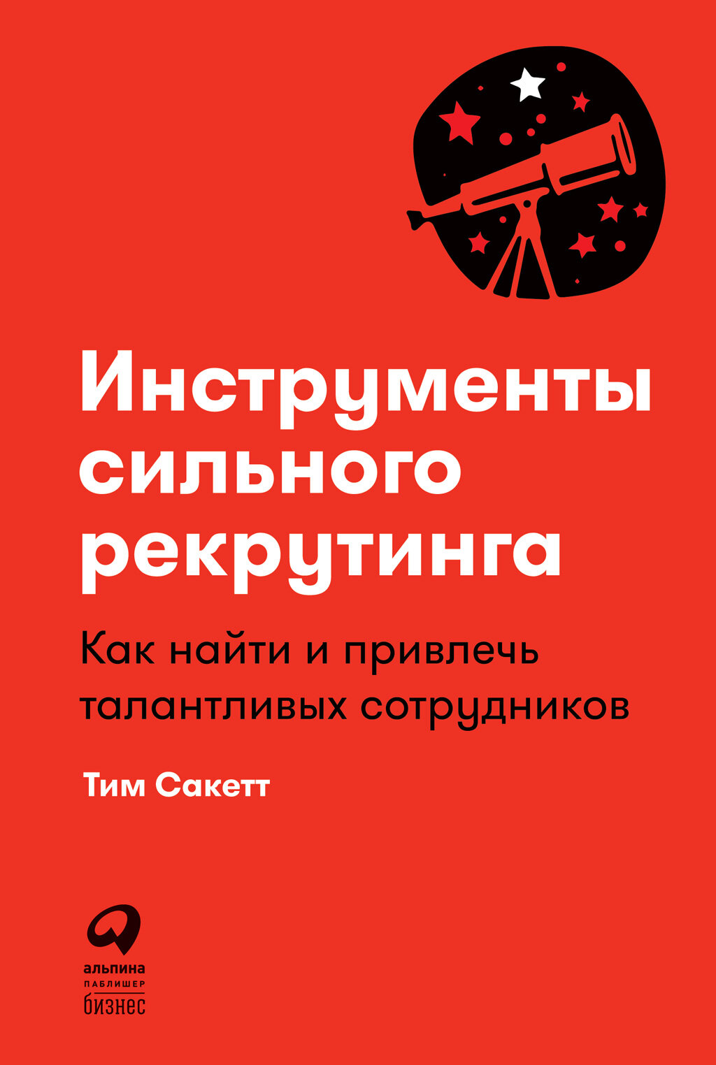 Инструменты сильного рекрутинга: Как найти и привлечь талантливых сотрудников (электронная книга)