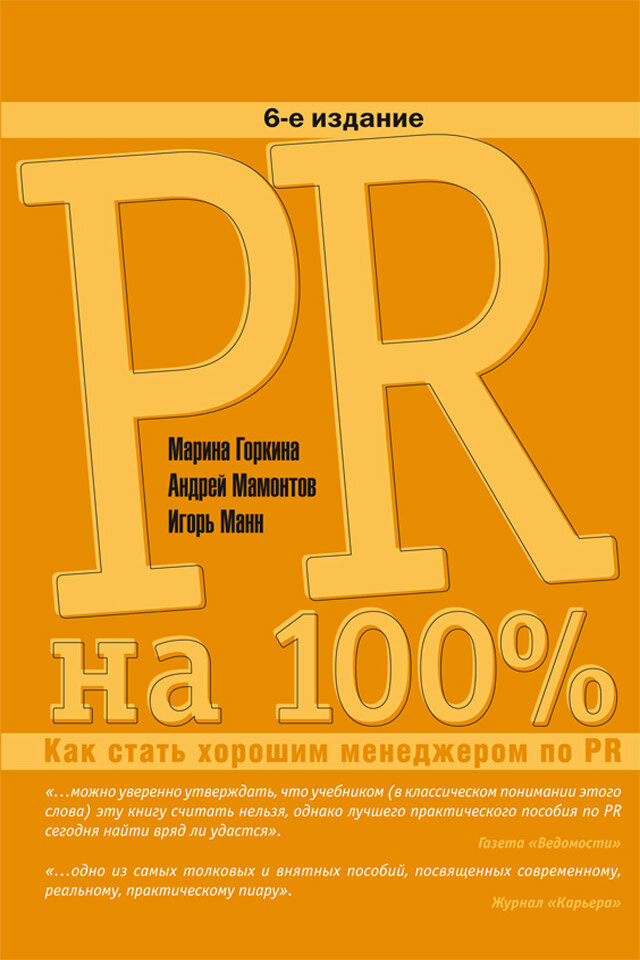 PR на 100%: Как стать хорошим менеджером по PR (электронная книга)