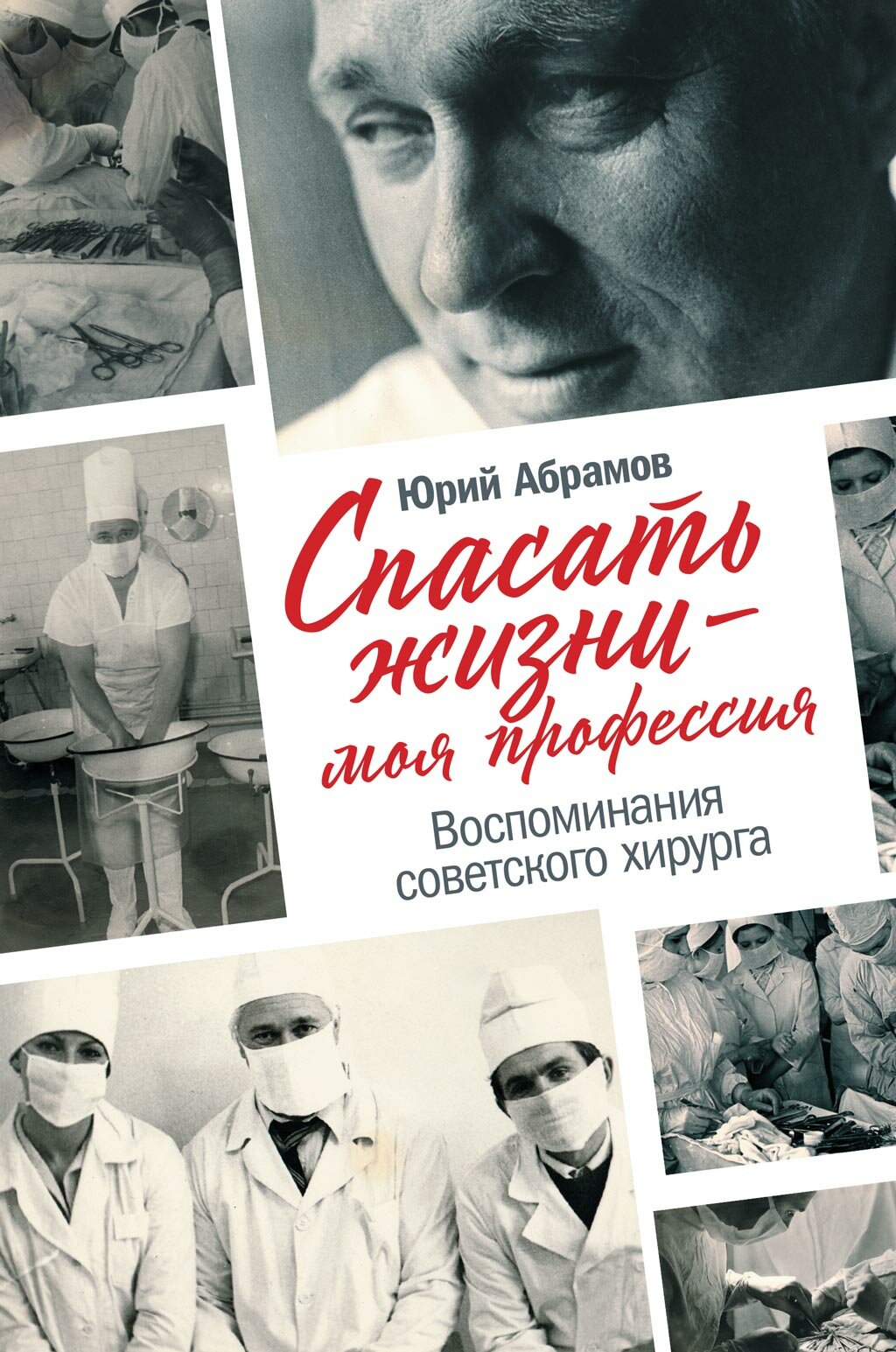 Спасать жизни — моя профессия. Воспоминания советского хирурга (электронная книга)
