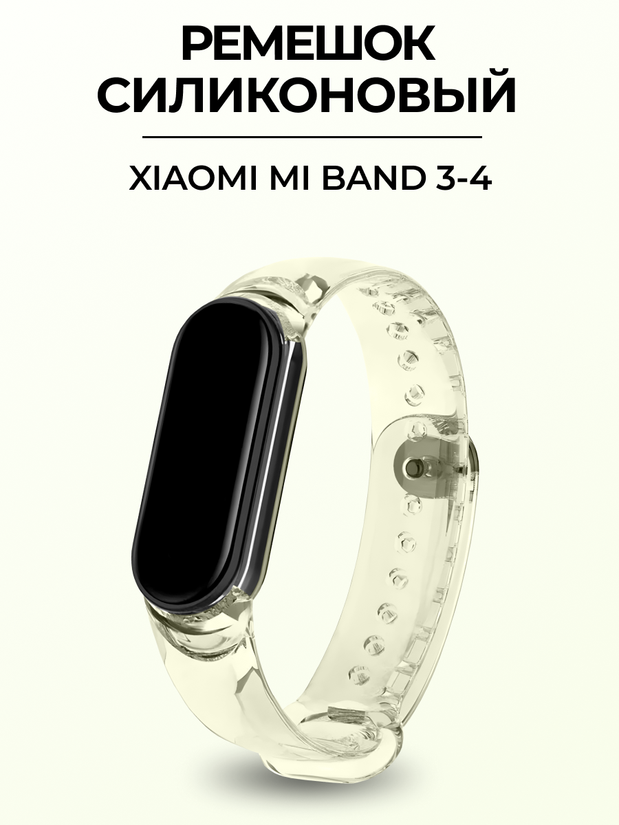 Прозрачный силиконовый ремешок для Xiaomi Mi Band 3 / 4 / Спортивный браслет на часы Сяоми Ми Бэнд 3 / 4 / Желтый