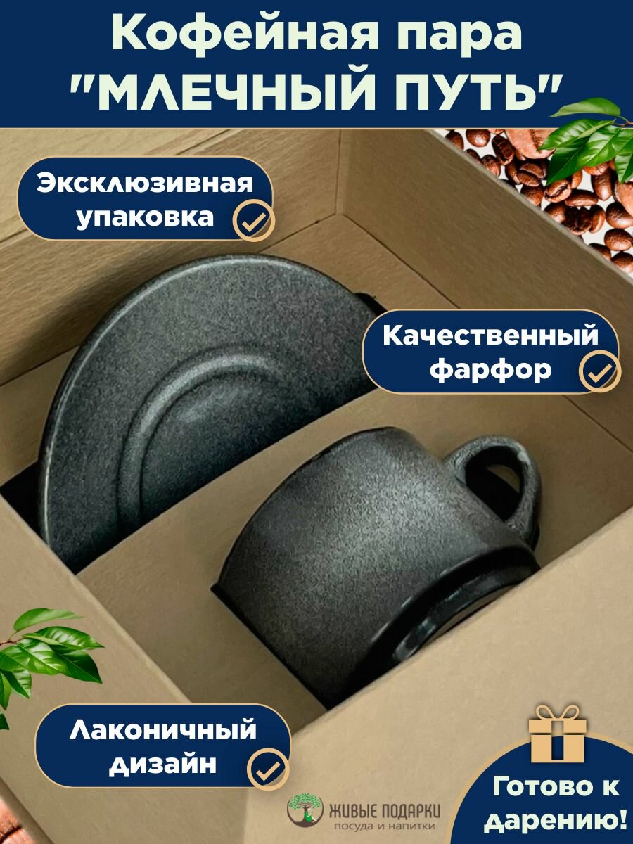 Кофейная пара Млечный путь , чашка с блюдцем, 200 мл, 1 пара, бежевая