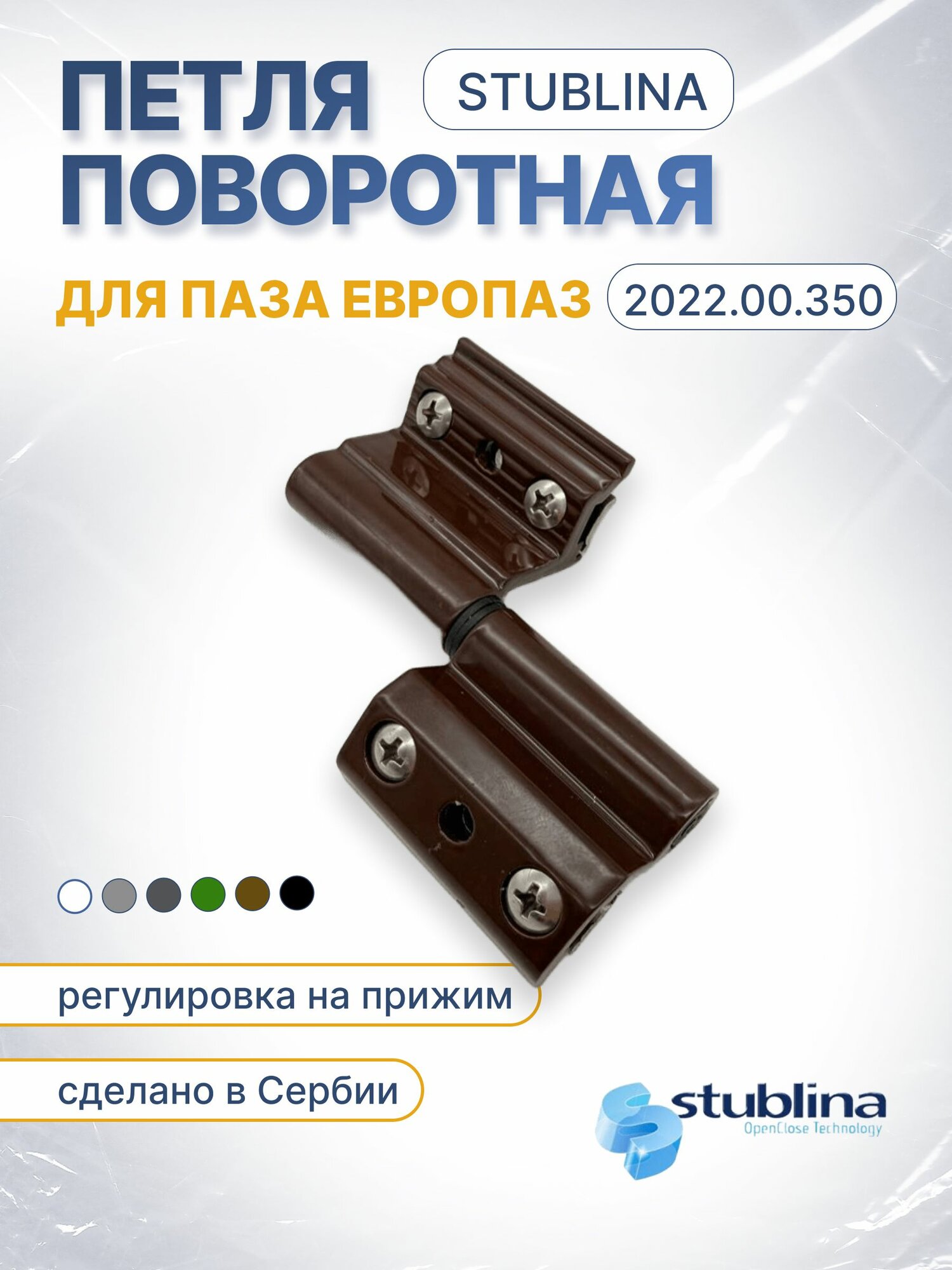 Петля оконная Stublina с регулировкой зазора коричневая европаз арт. 2022.00.313