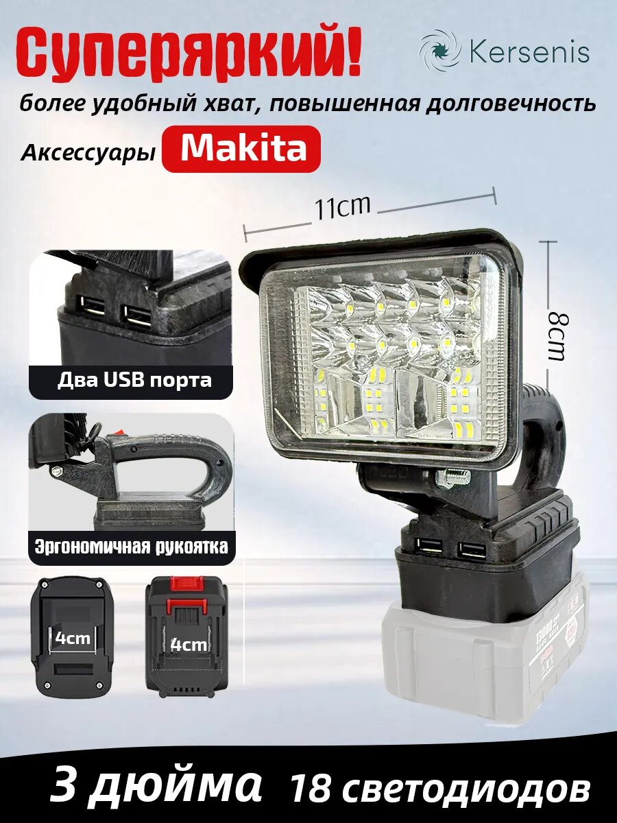 Kersenis Светодиодный рабочий фонарь, совместимый с аккумуляторами Makita 18-21В, с ручкой и регулируемым углом наклона, идеально подходит для кемпинга и рыбалки