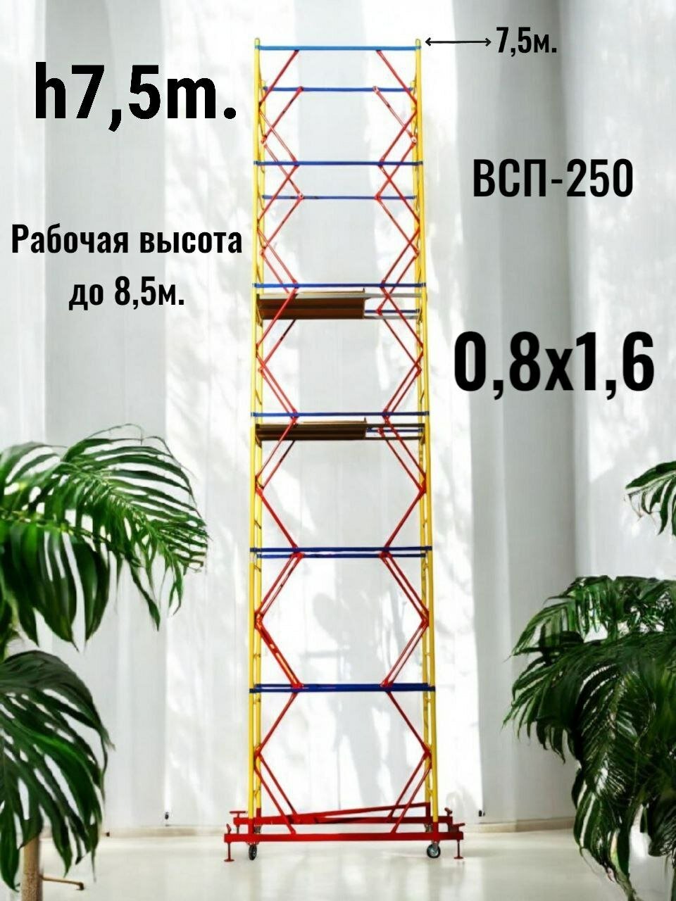 Вышка тура h7.5/8.5m. (0,8х1,6) Леса строительные передвижные на колесах. ВСП-250 0,8х1,6х7,5м.