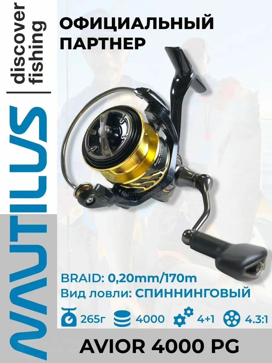Катушка для спиннинга Nautilus Avior 4000 PG