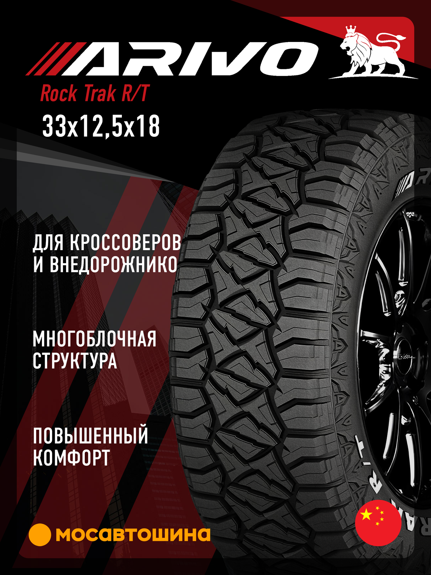 Летние автомобильные шины Arivo Rock Trak R/T 33x12,5x18 118Q