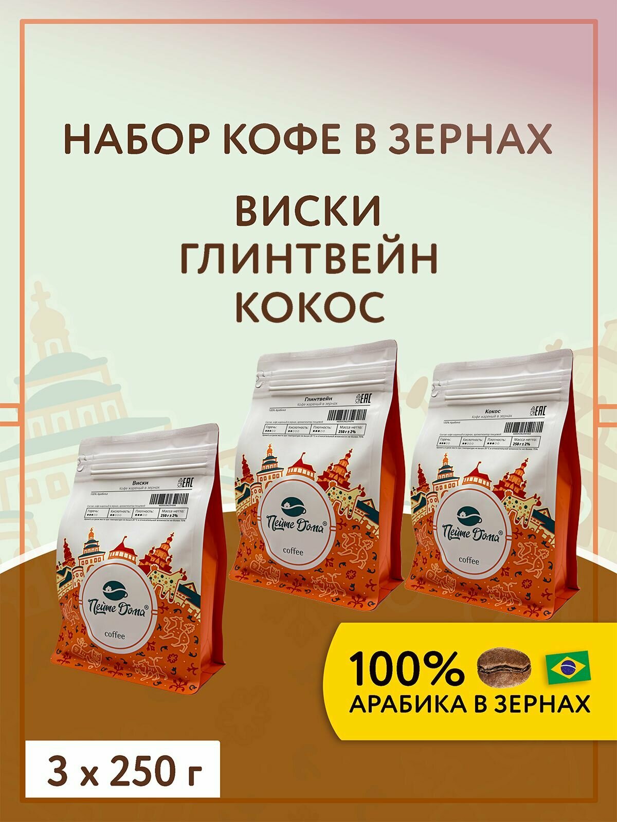 Кофе жареный в зернах ароматизированный 750 г Виски, Глинтвейн, Кокос (набор 3 по 250 г)