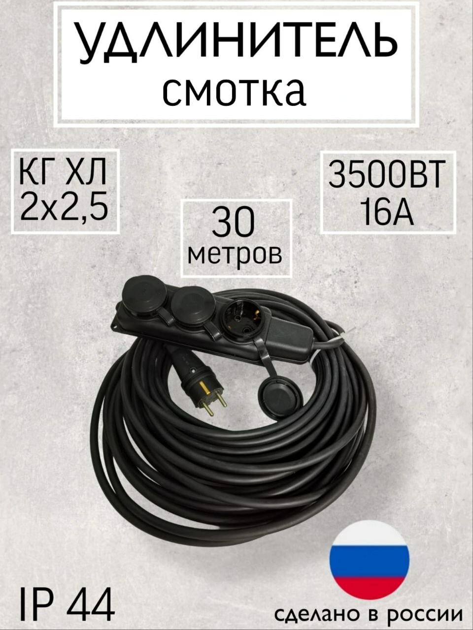 Удлинитель смотка 30м КГ ХЛ 2*2,5 3роз. IP44 морозостойкий