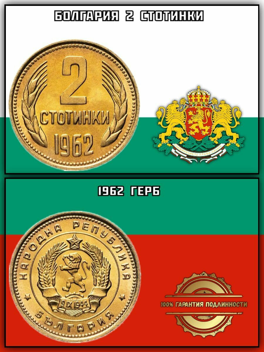 Болгария 2 стотинки, 1962 Герб XF