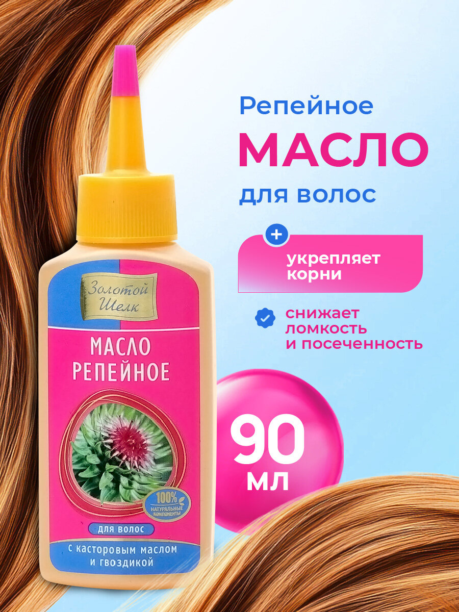 Золотой шелк Репейное масло с касторовым маслом и гвоздикой 90мл