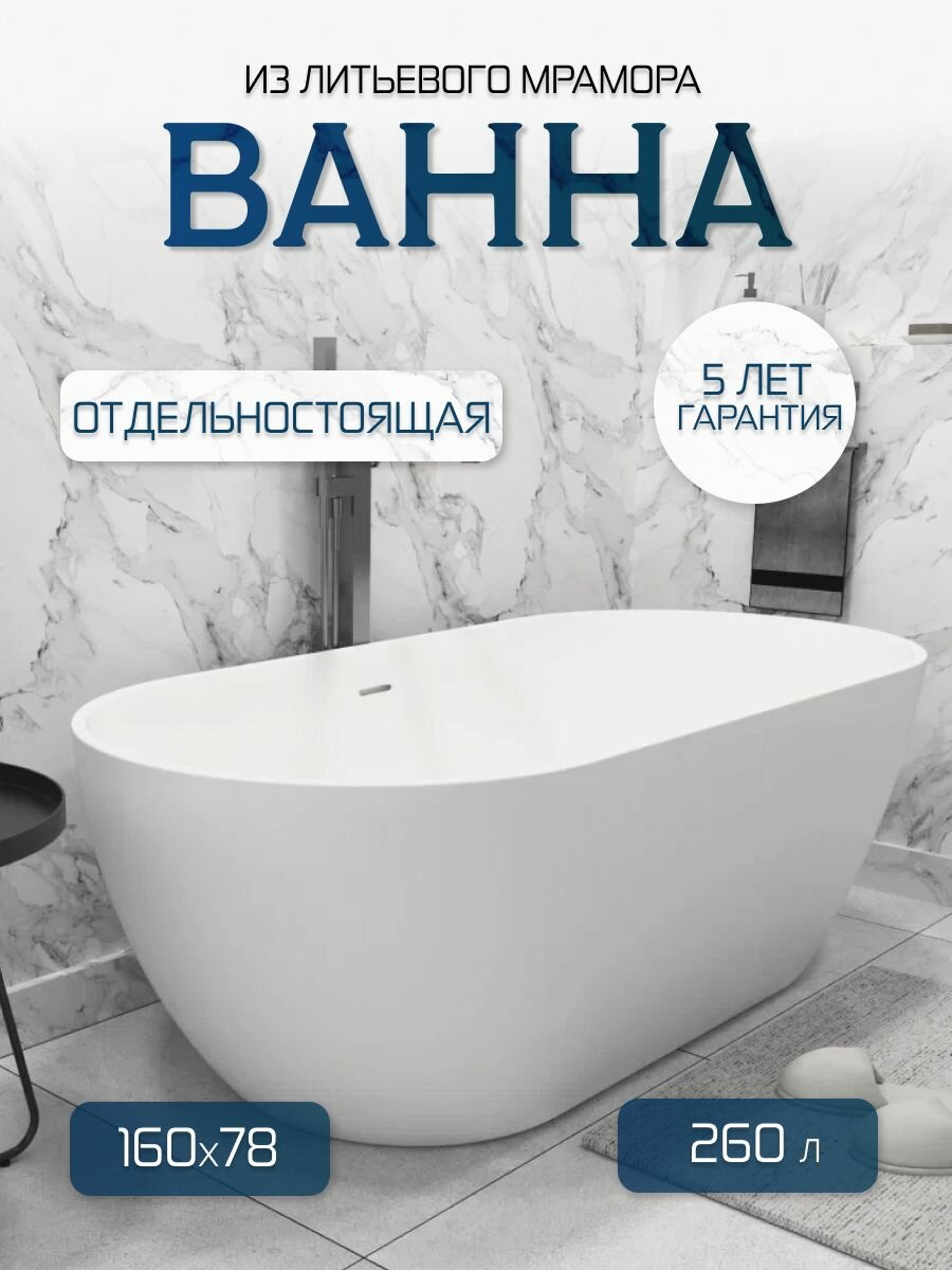 Отдельностоящая ванна из литьевого мрамора 160x78
