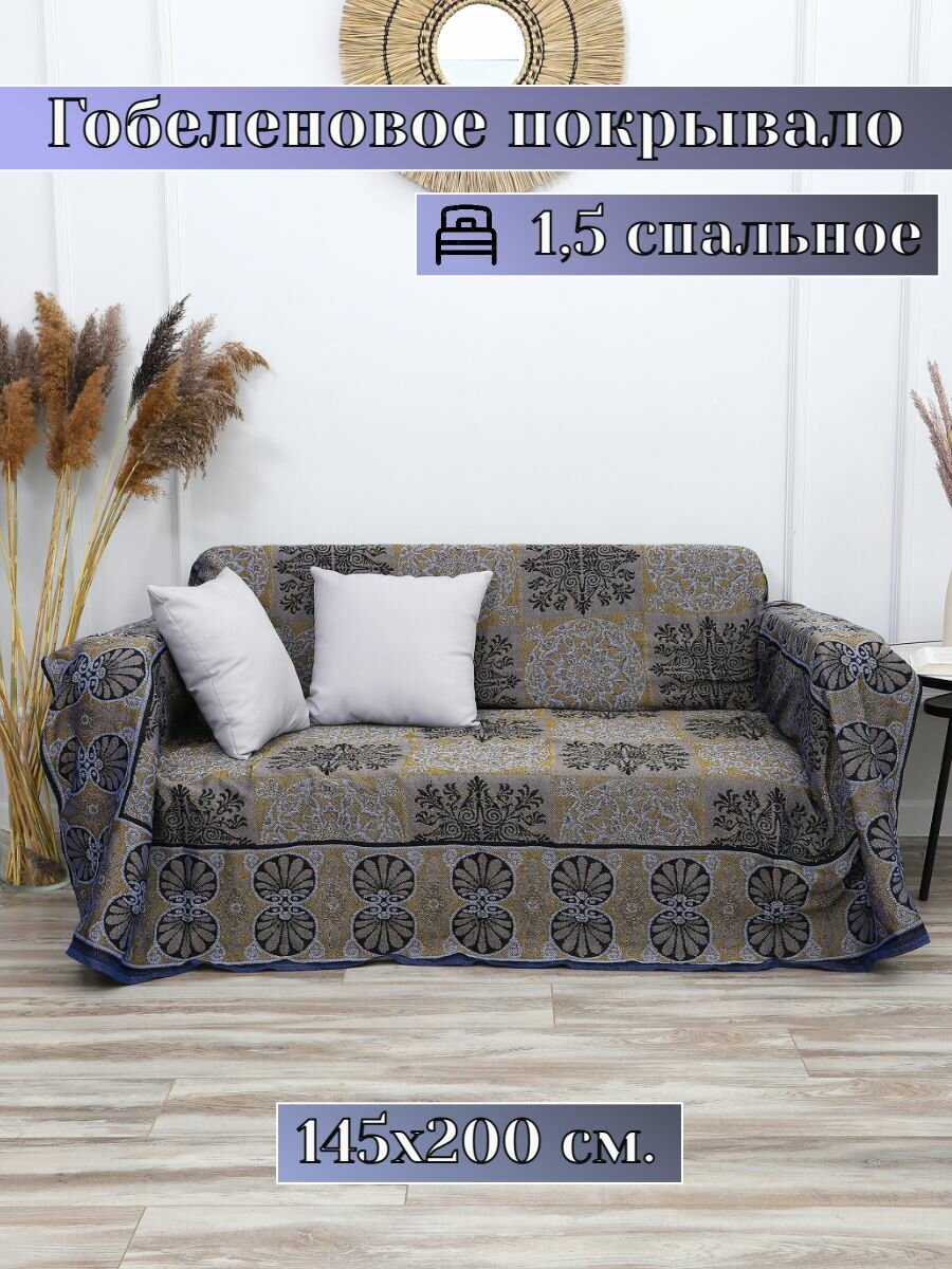 Покрывало на диван, покрывало 1,5 спальное, гобелен с размерами: 145x200 см / накидка на диван, кровать