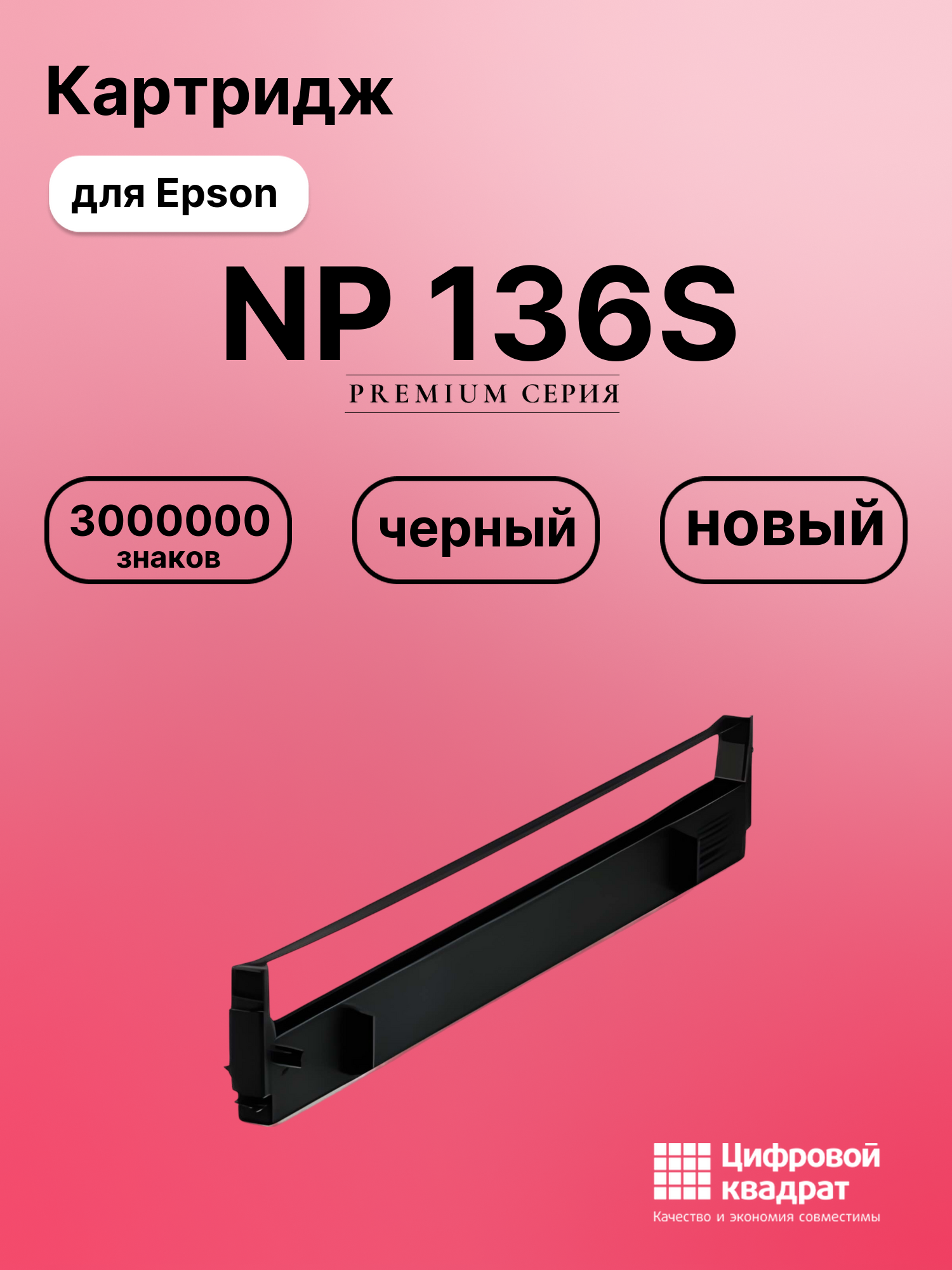 Картридж для Epson NP 136S (S015020), FX-100, FX-1000, FX-105, FX-1050, FX-1170, FX-1180, LX-1050, LX-1170 MX-100