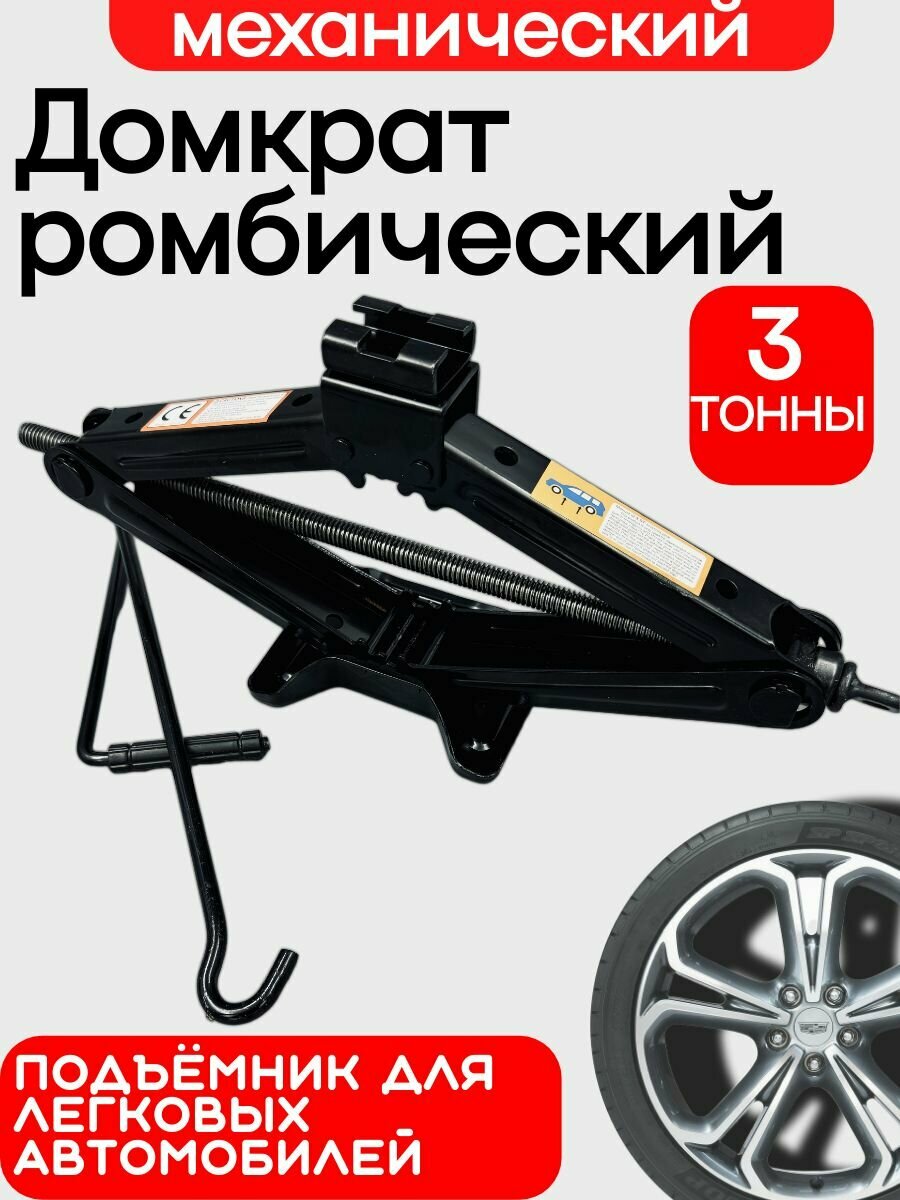 Домкрат ромбический автомобильный 3 тонны механический подъёмник для легковых и грузовых авто