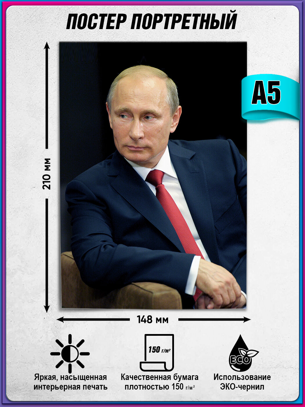 Постер портрет Путин В. В. / А5 (148x210 мм.)