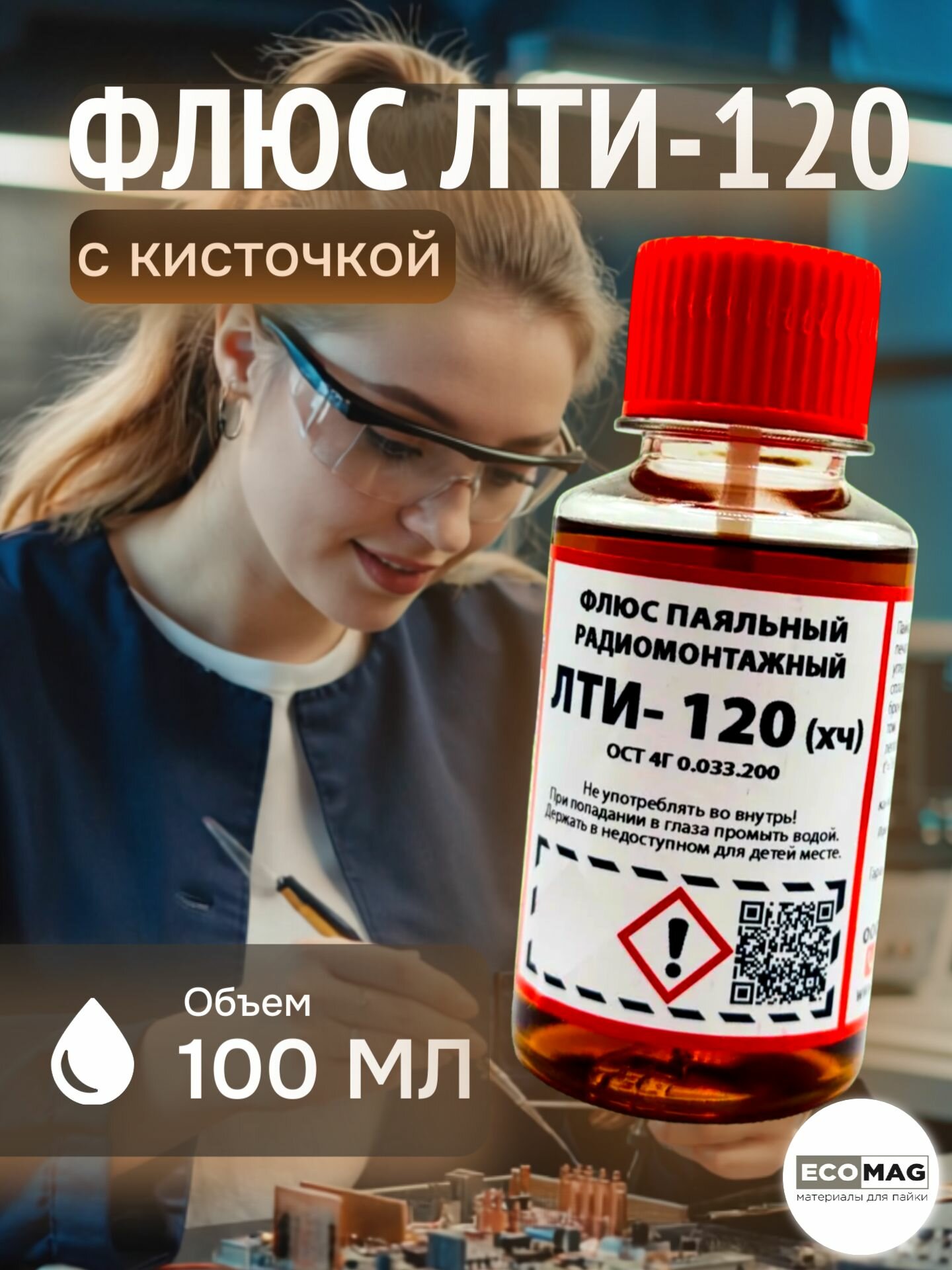 Флюс для пайки ЛТИ-120, 100 мл
