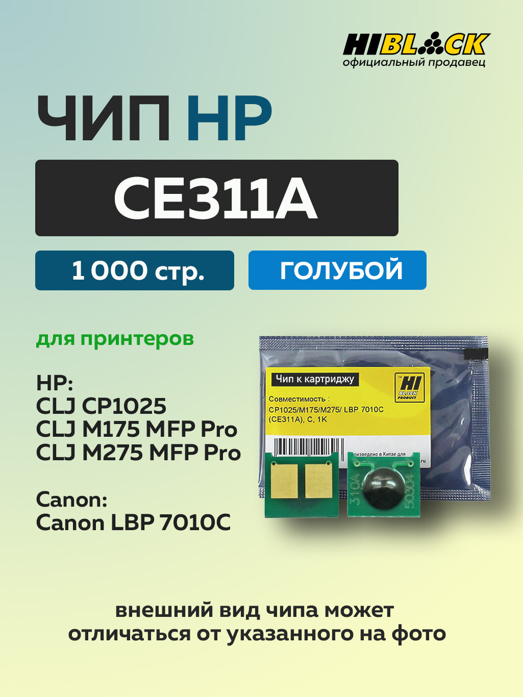 Чип Hi-Black к картриджу HP CLJ CP1025/M175/M275/Canon LBP 7010C (CE311A) голубой, 1K