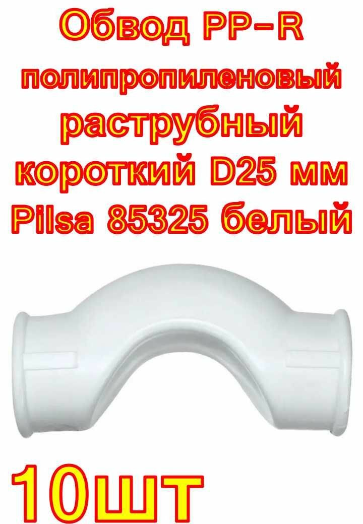 Обвод PP-R полипропиленовый раструбный короткий D25 мм Pilsa 85325 белый 10 шт
