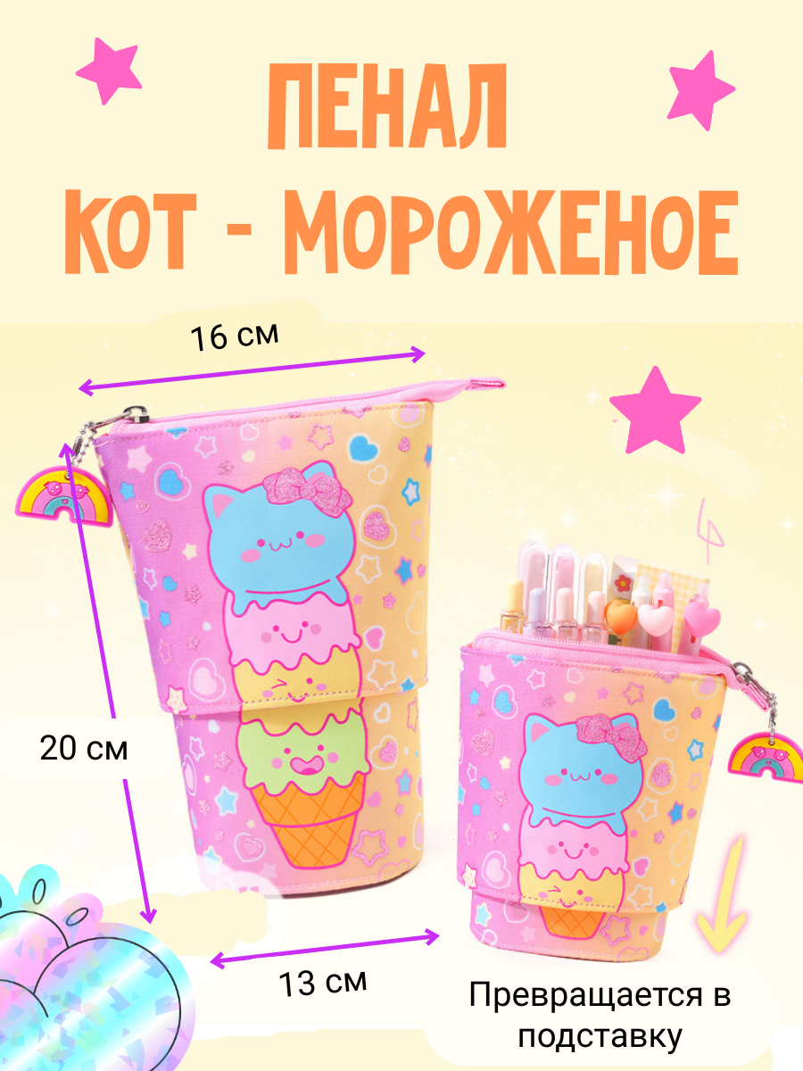 Пенал школьный складывающийся Кот - мороженое