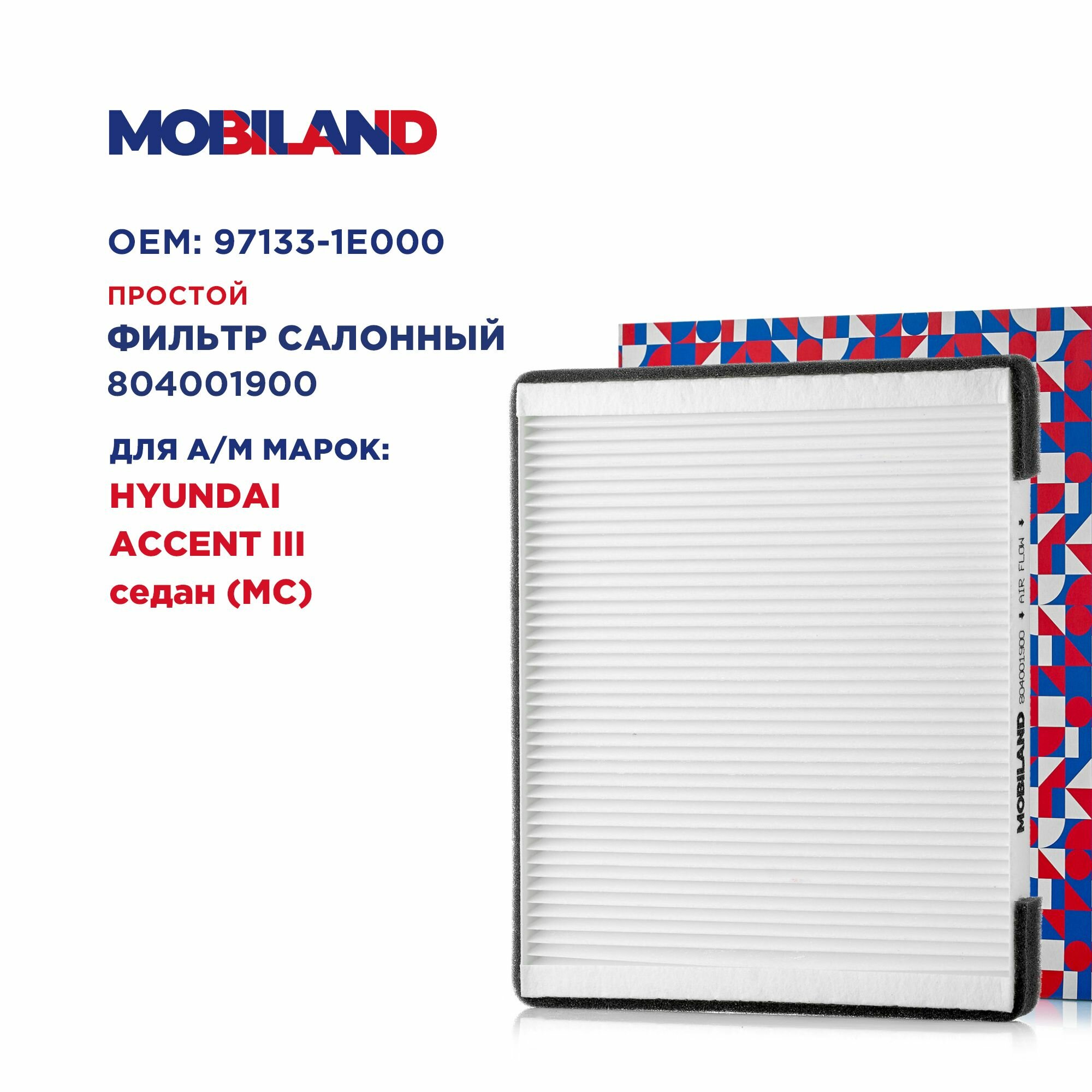 Фильтр салонный для автомобиля HYUNDAI ACCENT III (MC), ACCENT III седан (MC);