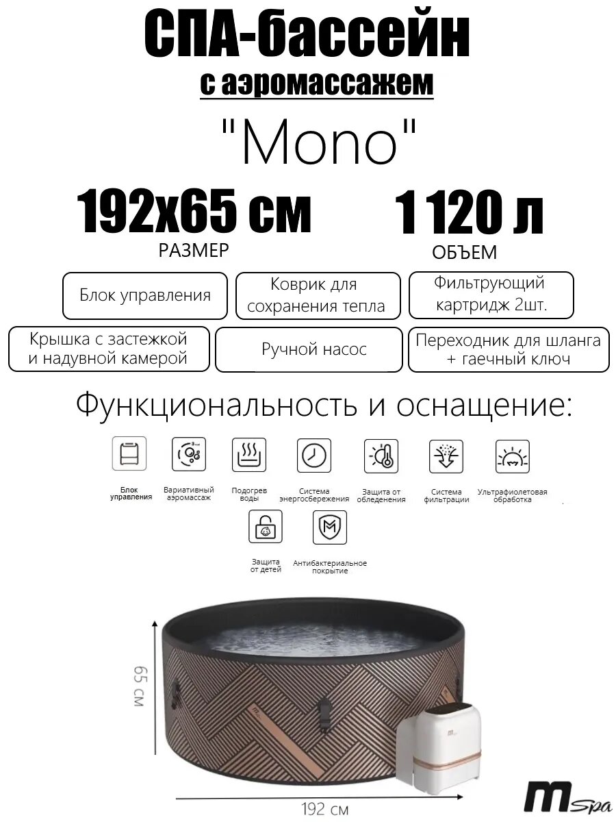 СПА-бассейн джакузи "Mono" 1120л, аэромассаж