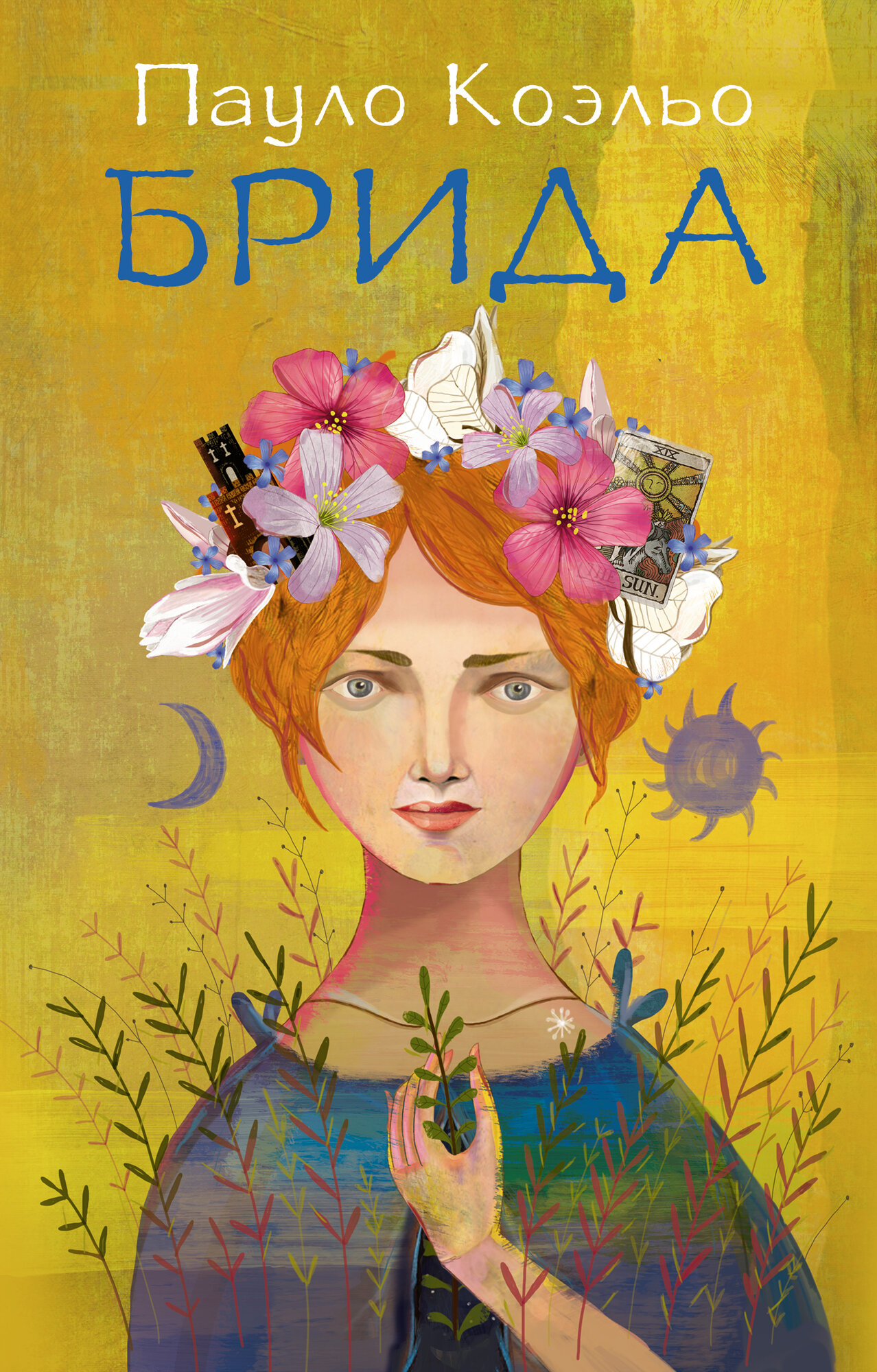 Брида Пауло Коэльо