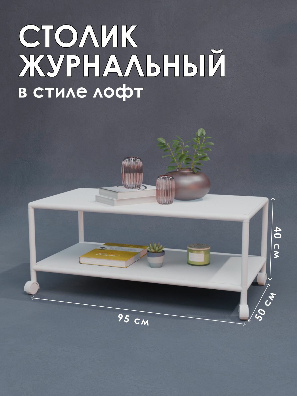 Журнальный столик на колесах Delta-Loft металлический в стиле лофт 95×50×40 см белый