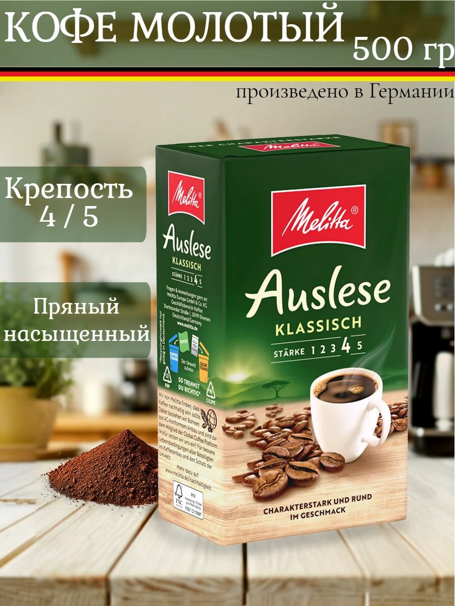 Кофе молотый Melitta Auslese 500 гр, Германия