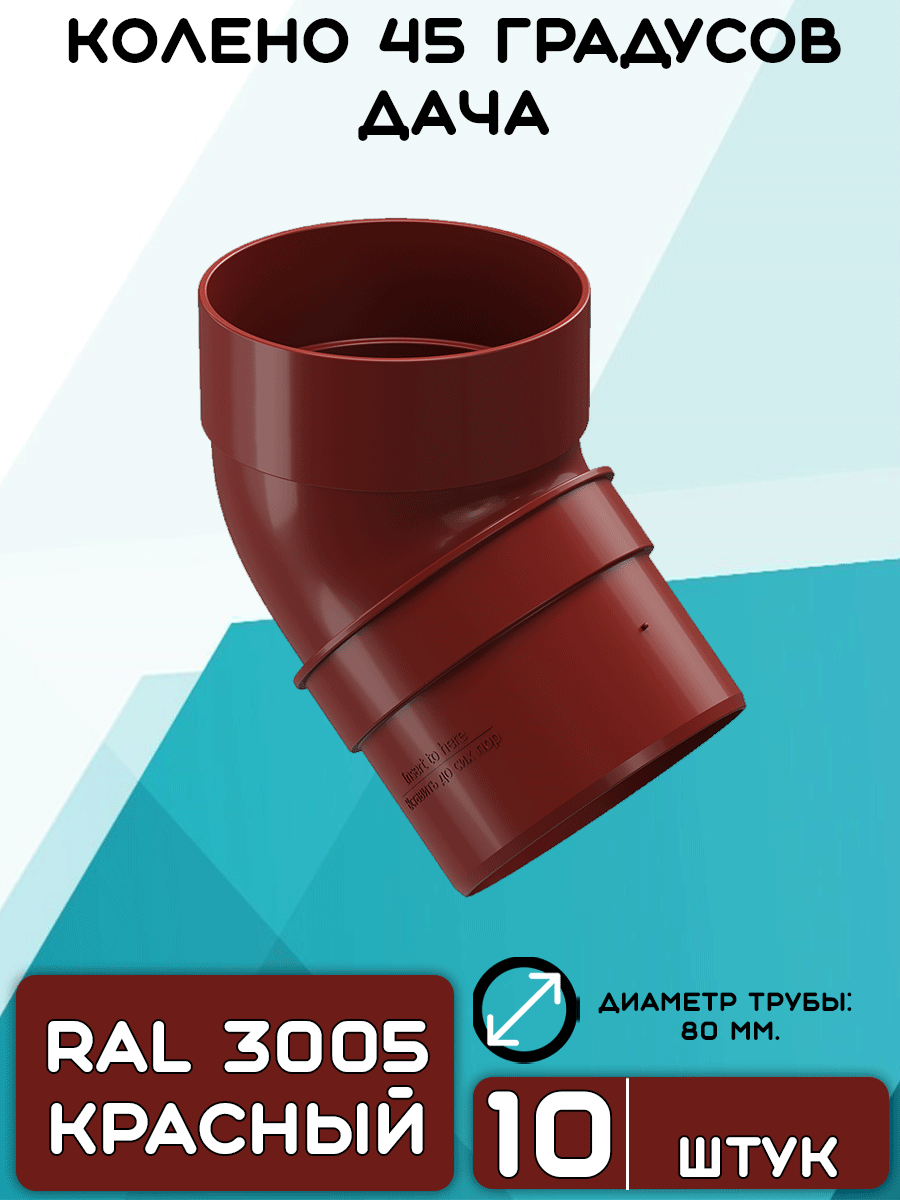 10 штук колен труб 45 градусов ПВХ Дача красных (RAL 3005) отвод