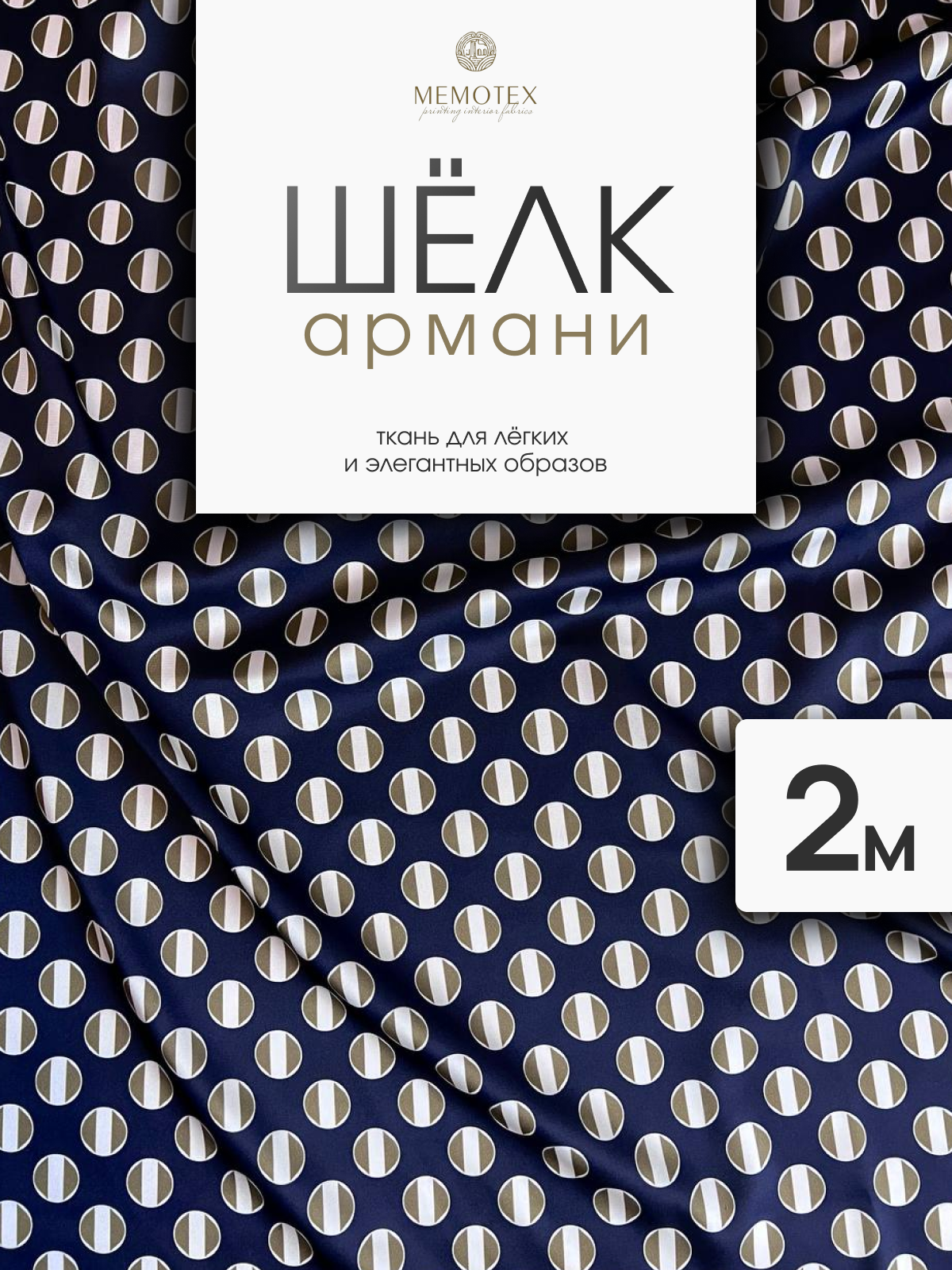Ткань шелк Армани, отрез 2м, ширина 150см