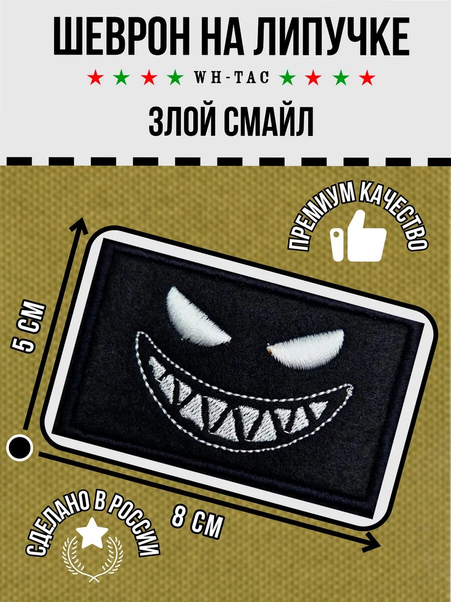 Шеврон на липучке Злой смайл