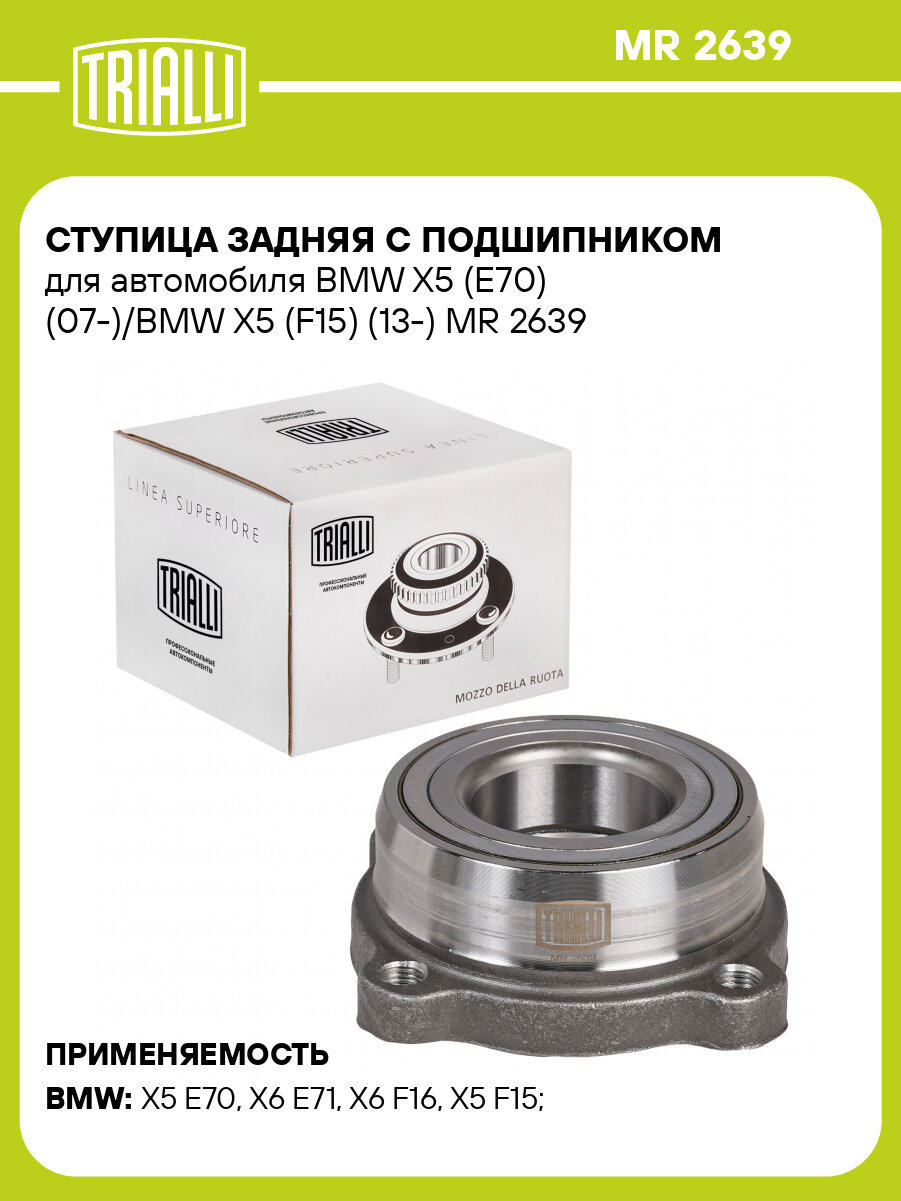 Ступица задняя с подшипником для автомобиля BMW X5 (E70) (07-)/BMW X5 (F15) (13-) MR 2639 TRIALLI