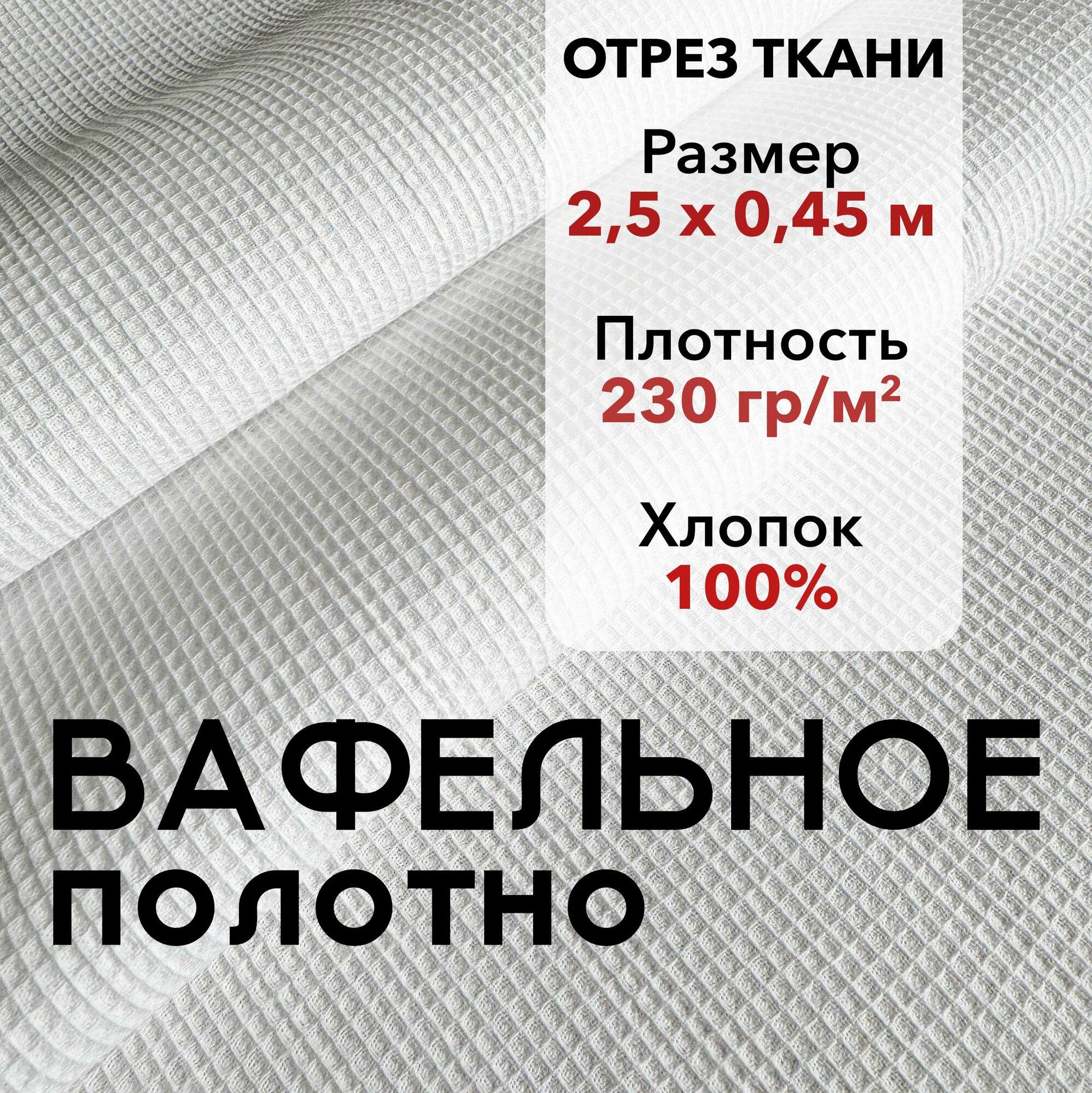 Вафельное Полотно Отбеленное ГОСТ Отрез 2,5 м, хлопок 100%, ширина 45 см, плотность 230 г/м2, Ткань Белое Полотенце