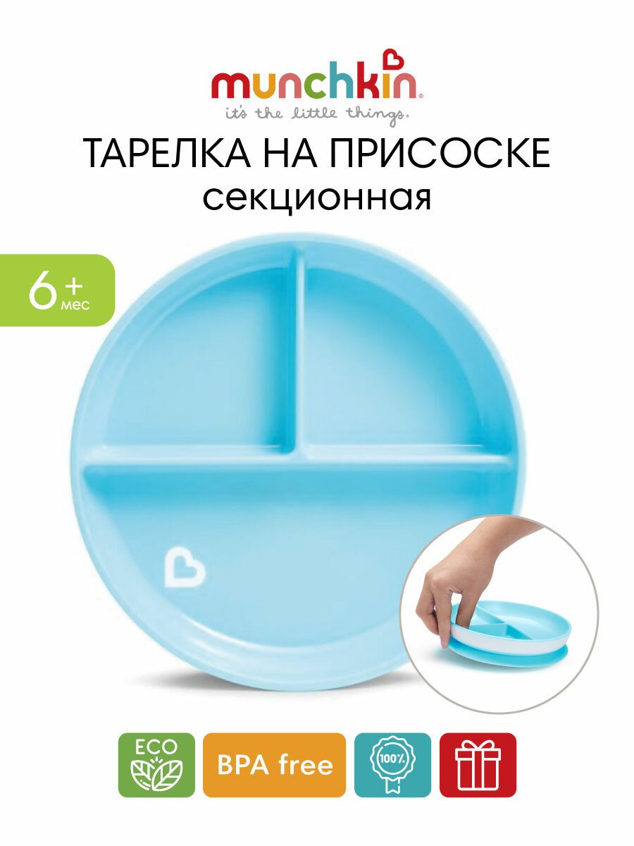 Тарелка детская на присоске секционная Munchkin, Stay Put™ голубой 6+ мес.